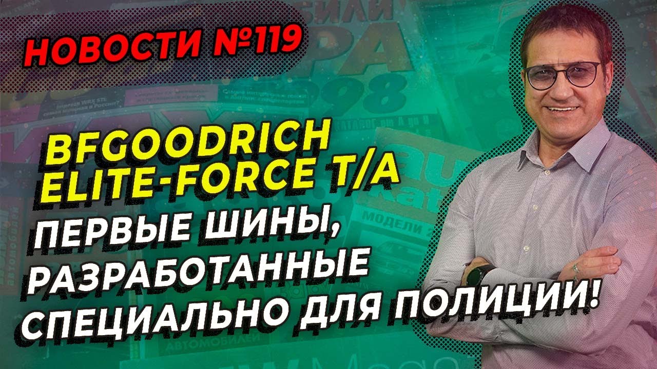 Всесезонные BFGoodrich Elite-Force T/A для полиции / ШИННЫЕ НОВОСТИ ...