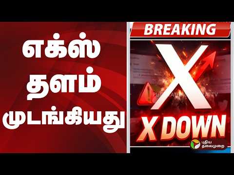 #BREAKING | எக்ஸ் தளம் முடங்கியது | Twitter | Social media