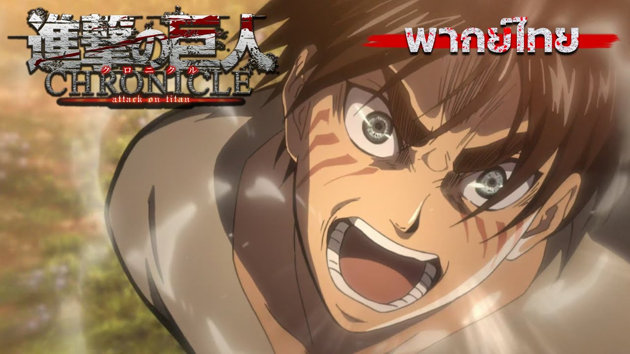 Attack on Titan: Chronicle - Official Trailer [พากย์ไทย] - YouTube
