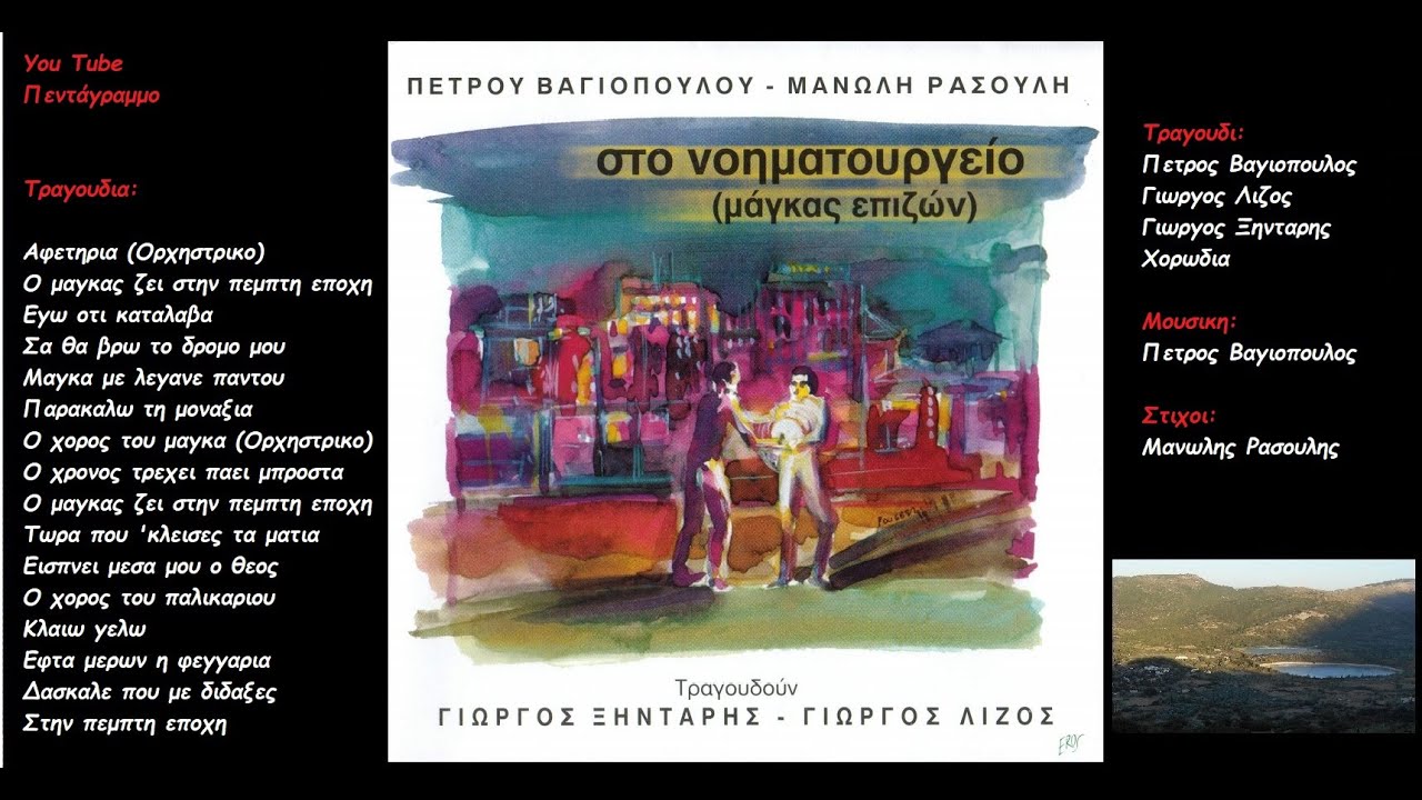 Μανωλης Ρασουλης: Στο νοηματουργειο (Μαγκας Επιζων) (Ολος ο δισκος ...