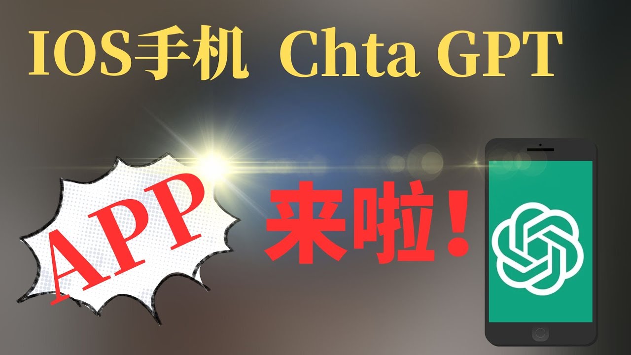 IOS系统Chat GPT官方APP发布， 手机使用Chat GPT 一键下载 轻松使用！ - YouTube