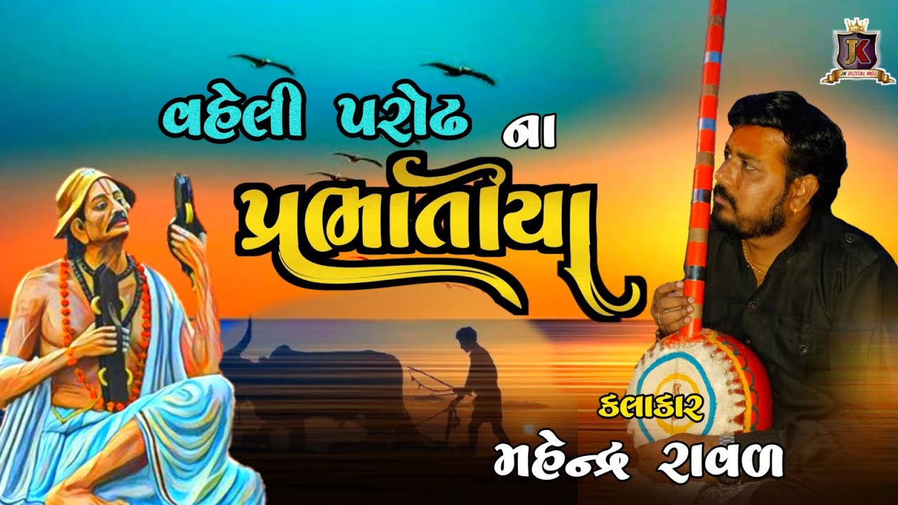 વહેલી પરોઢ ના પ્રભાતિયા/Mahendra raval/Vaheli Parodh Na prabhatiya ...