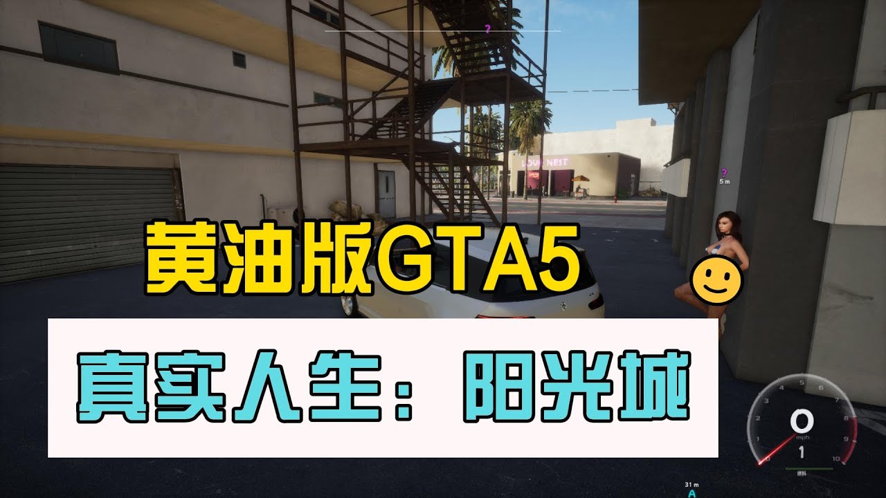 [H侠盗猎车手/无码动态精美CG] 真实人生：阳光城/Real Life Sunbay City [v1.3 Beta汉化版[8G] PC ...