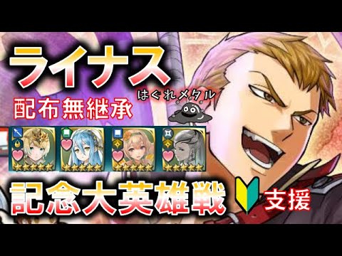 【FEH】♯1345 記念大英雄戦 ライナス FEH初心者さん支援 インファナル＆ルナティック 配布無継承攻略有 - YouTube