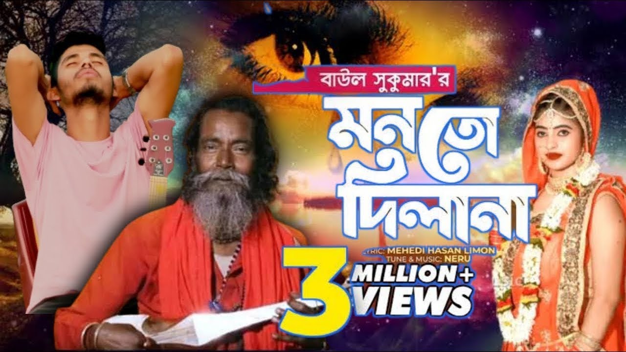 Baul Sukumar | Monto Dilana | মনতো দিলানা | Bangla Music Video | Baul ...