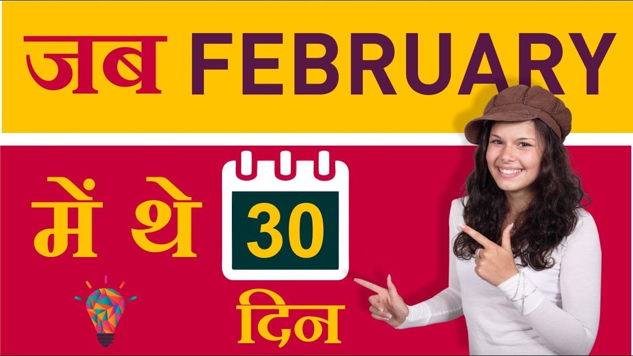 जब February में थे 30 दिन | 30 Day In February | Amazing Things About ...