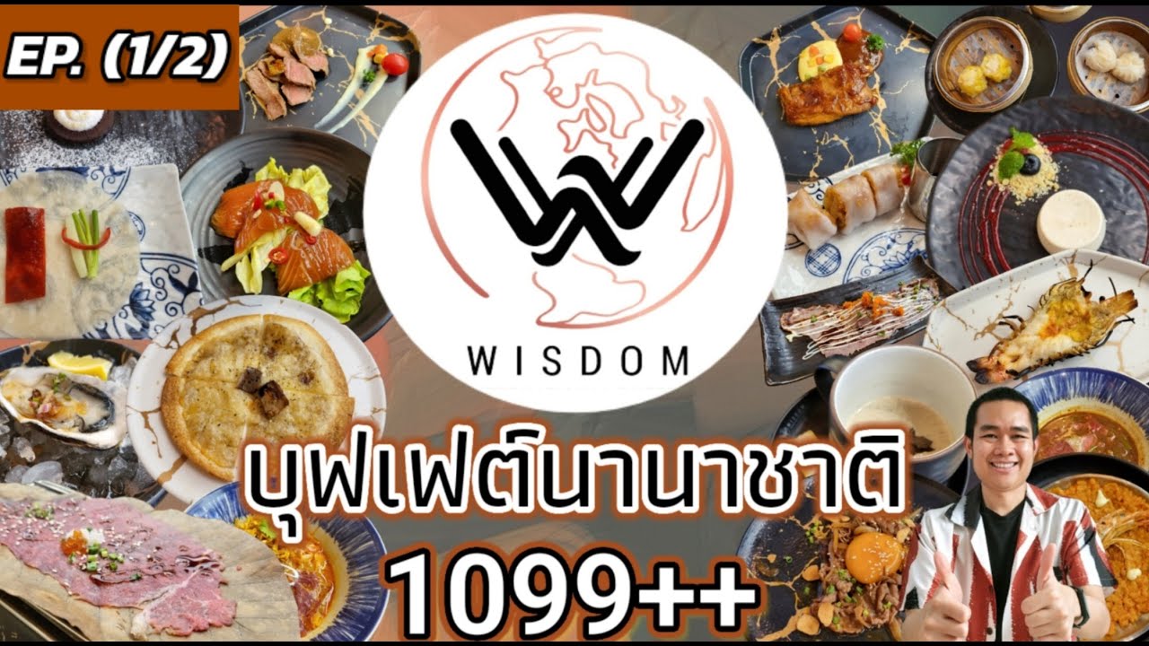 ทาน Wisdom Buffet คนเดียว EP.(1/2) จะไหวมั้ย ?? ทานได้กี่เมนู ?? - YouTube