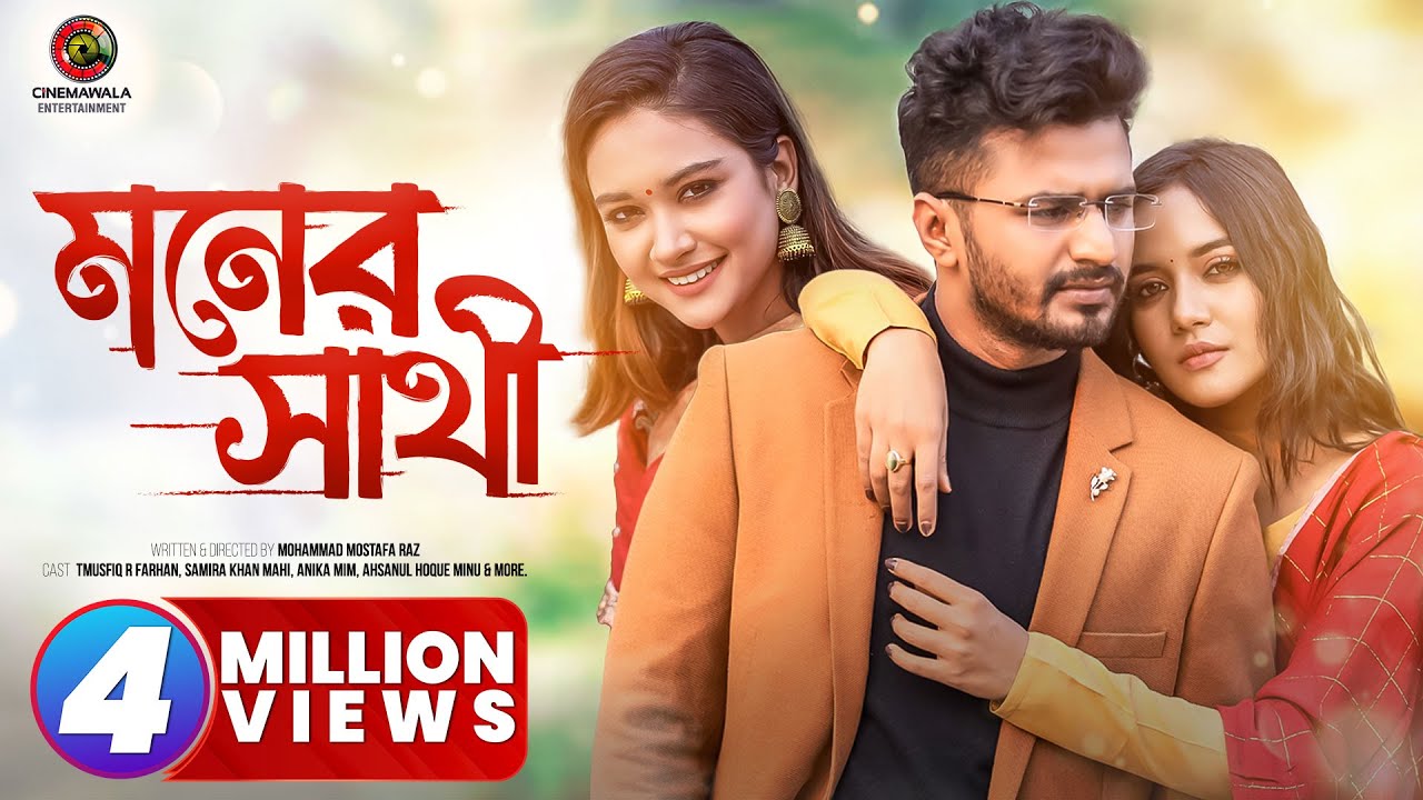 Moner Sathi | মনের সাথী | Musfiq R Farhan | Samira Khan Mahi | Anika ...