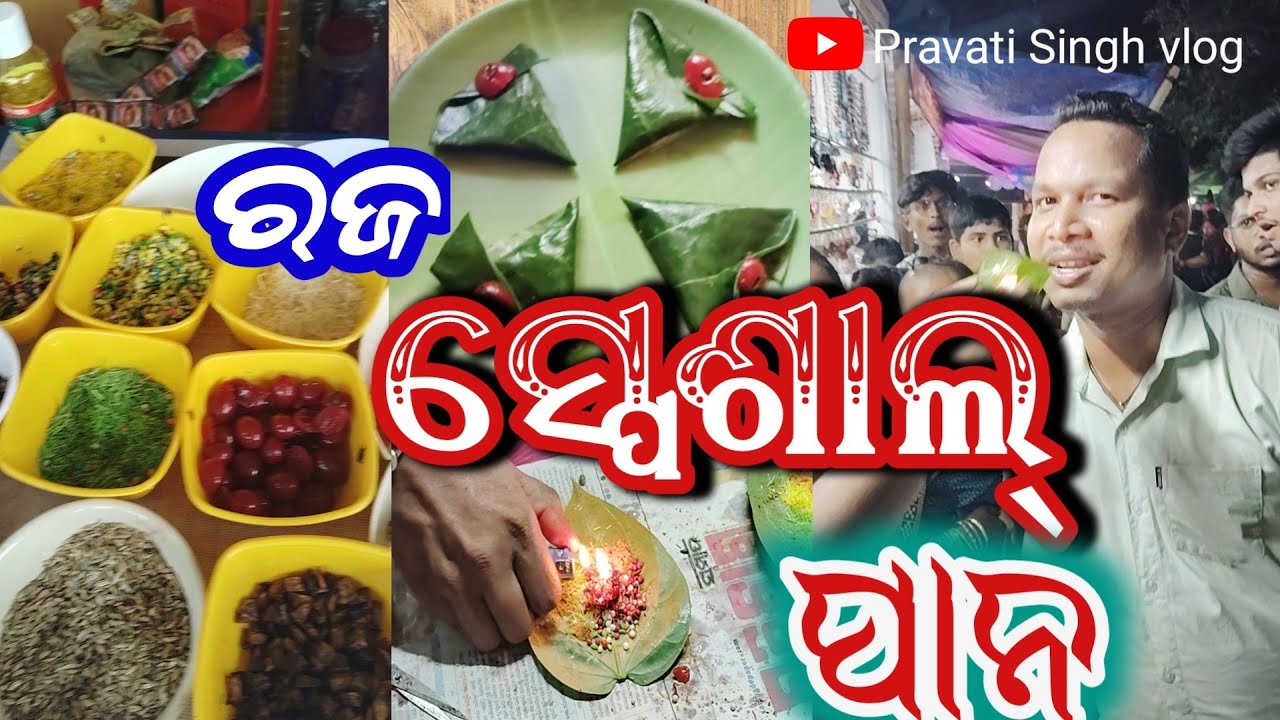 ରଜରେ ସ୍ପେଶାଲ୍ ପାନ||odia famous festival||Rajo festival 2024||june 14 ...
