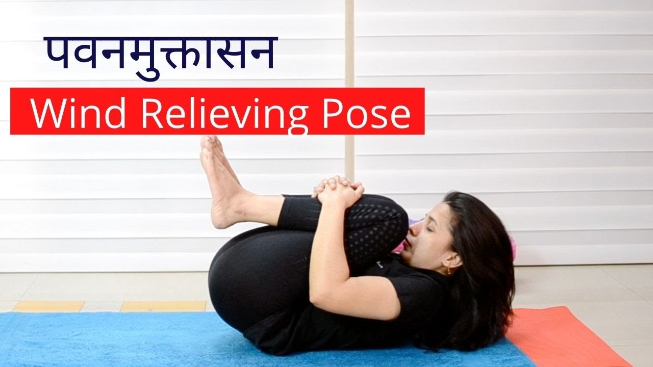 Pawanmuktasana पवनमुक्तासन : The Wind Relieving Pose | How to do ...