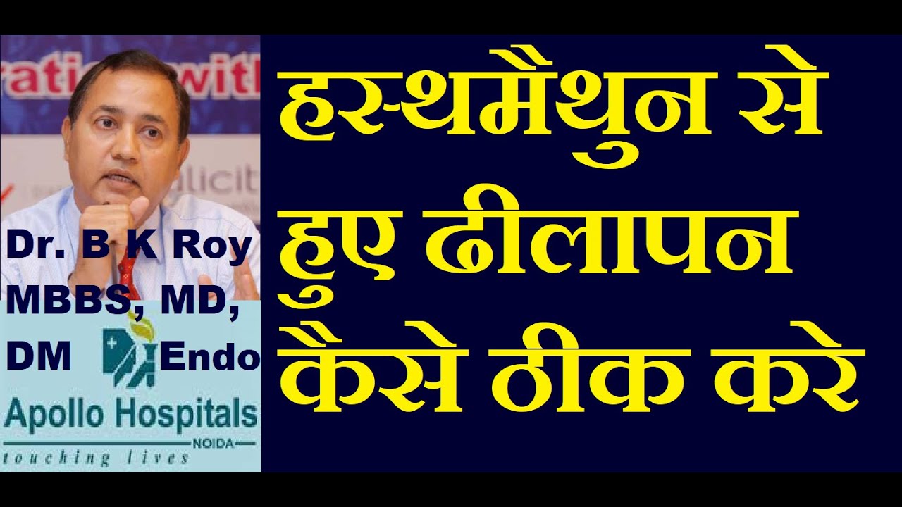 Hasthmethun se Dhilapan in Hindi | Masturbation Kaise Roke | Erectile ...