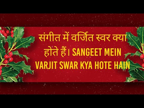 संगीत में वर्जित स्वर क्या होता है | Sangeet Mein Varjit swar | Varjit ...