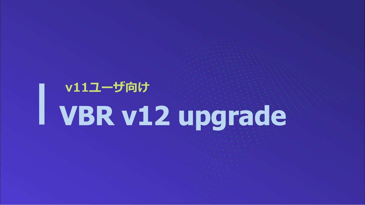v11ユーザ向け VBR v12 upgrade - YouTube