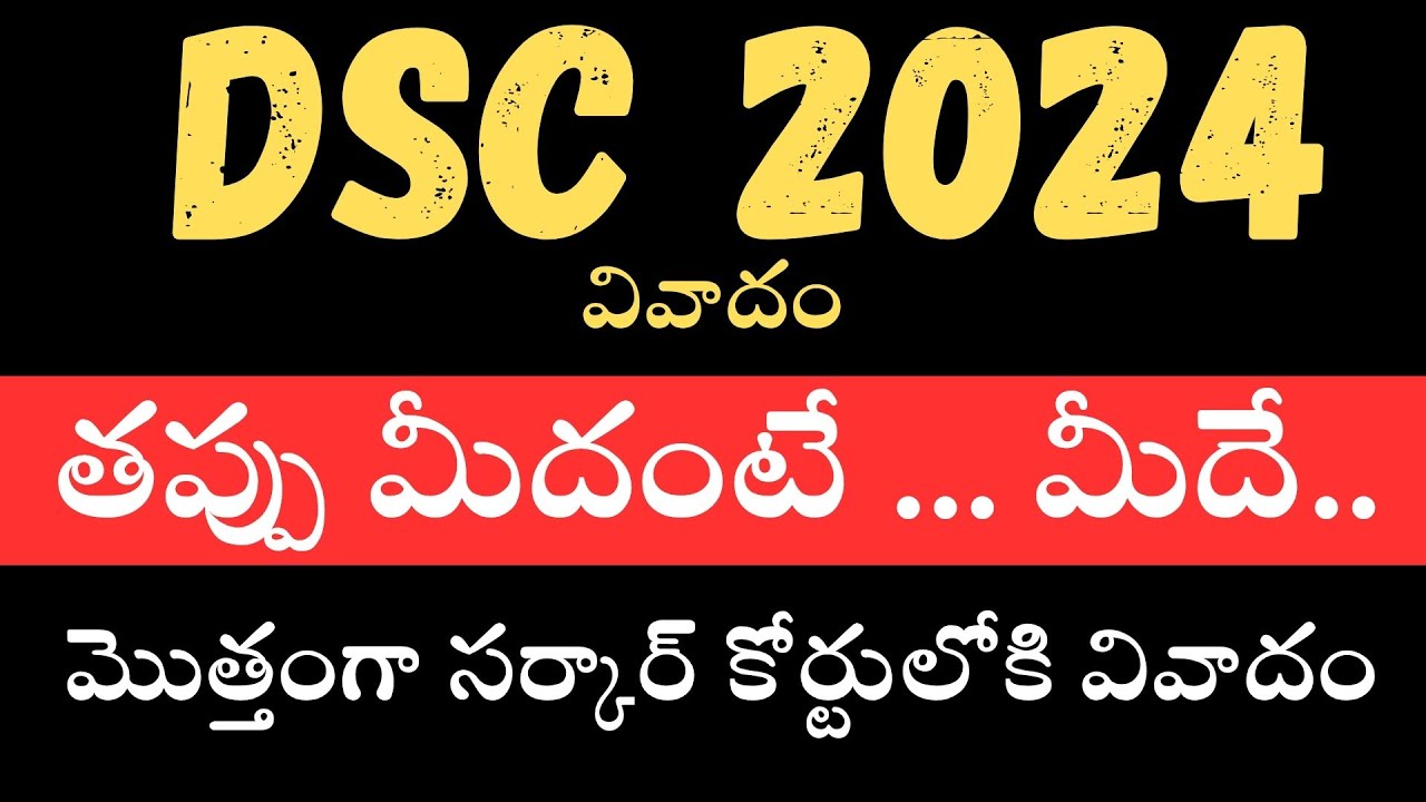 DSC 2024 వివాదం || తప్పు మీదంటే.. మీదే.. || మొత్తంగా సర్కార్ కోర్టులోకి ...