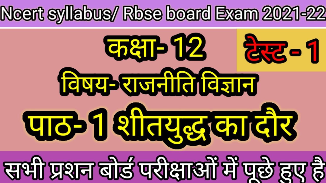 Class12 political science ke test || pol. science ka Test-1 || कक्षा ...
