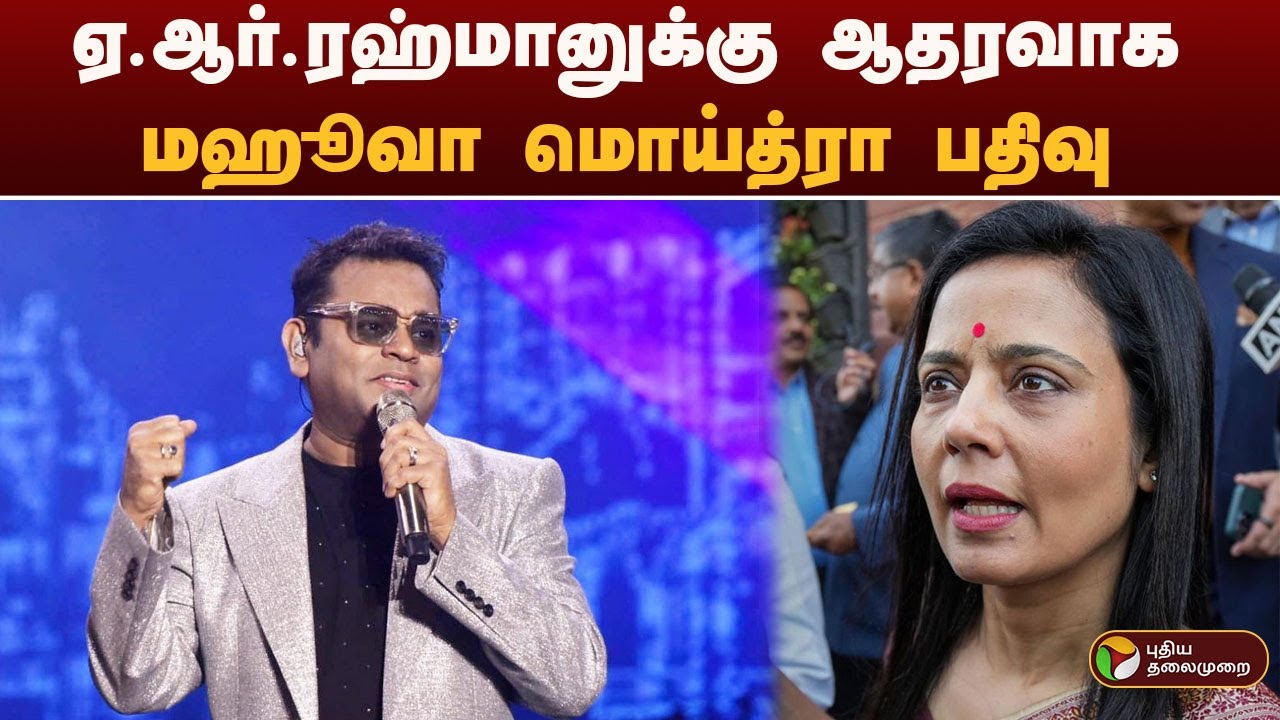 ஏ.ஆர்.ரஹ்மானுக்கு ஆதரவாக மஹூவா மொய்த்ரா பதிவு | AR RAHMAN - YouTube