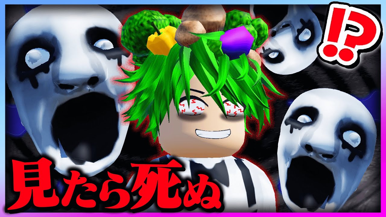 超怖い顔を見ると呪われてしまうホラーゲームが怖すぎるロブロックス！😱💨【Roblox・ろぶろっくす】よろずや🍭 - YouTube