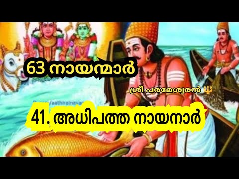 41. അധിപത്ത നായനാർ || Adhipatha nayanar || 63 nayanmar story in ...