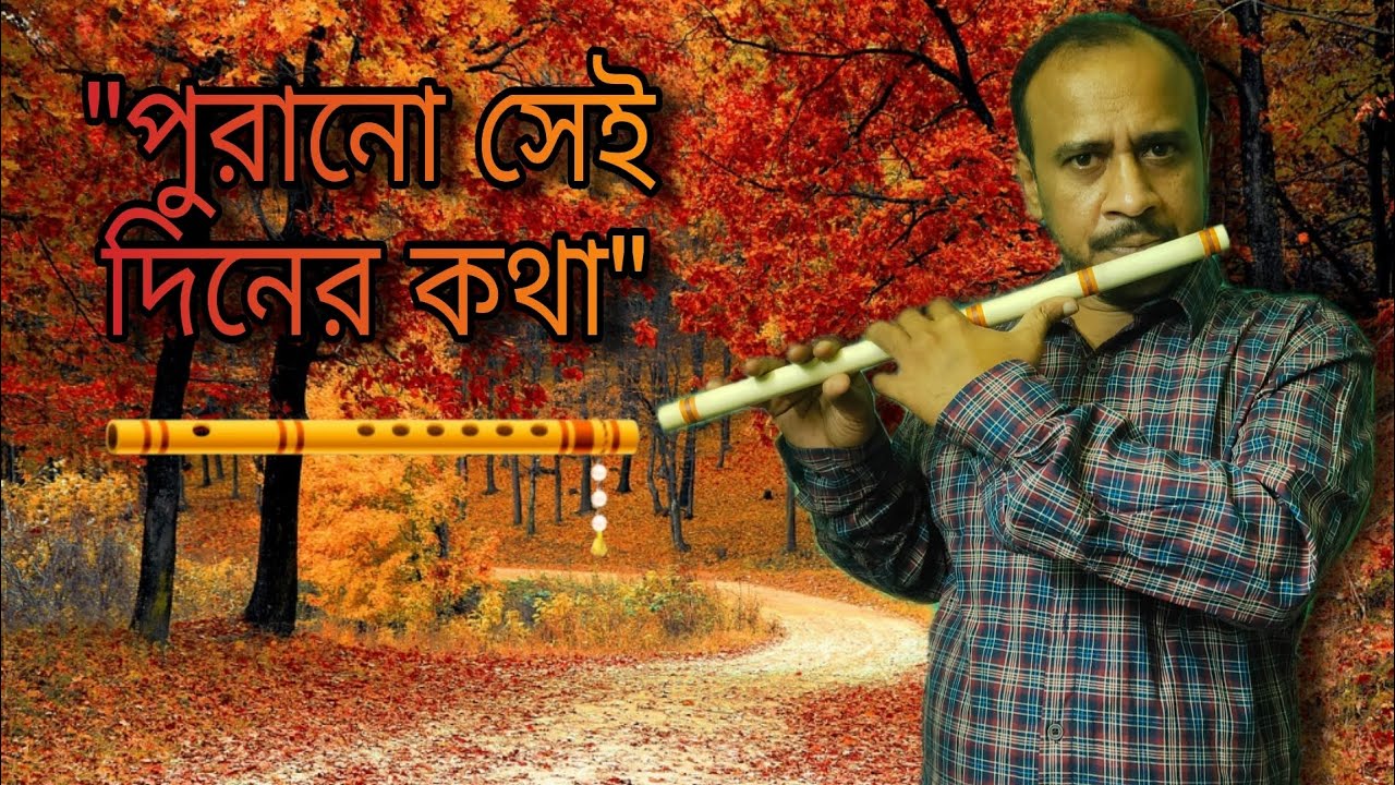 Purano Sei Din Er Kotha পুরানো সেই দিনের কথা Flute Cover Rabindra