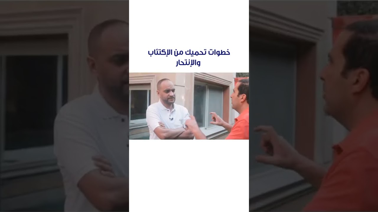 خطوات محددة تحميك من الإكتئاب والإنتحار Youtube