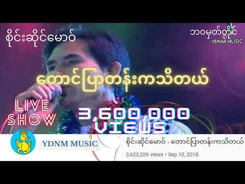 Taung Pyar Tan ka Thi Tal - Saimao - Sai Sai Maw တောင်ပြာတန်းကသိတယ် - စိုင်းဆိုင်မောဝ် (Official)