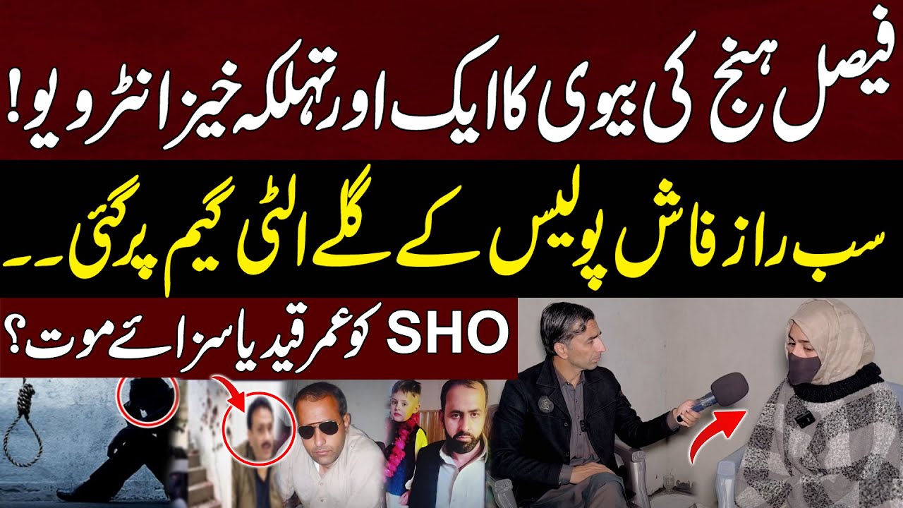 Exclusive Interview Of Faisal Hanj Wife | SHO In Trouble | 94 News ...