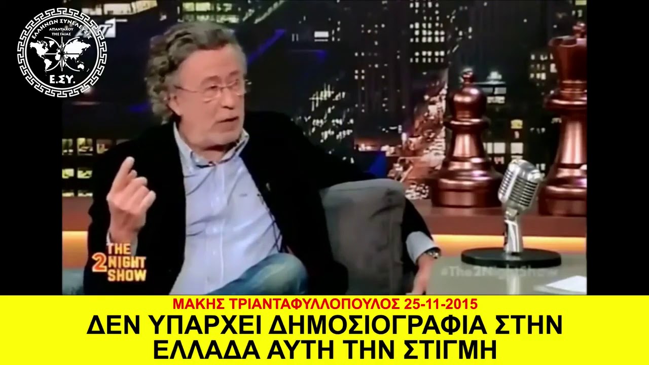 ΜΑΚΗΣ ΤΡΙΑΝΤΑΦΥΛΛΟΠΟΥΛΟΣ ΔΕΝ ΥΠΑΡΧΕΙ ΔΗΜΟΣΙΟΓΡΑΦΙΑ ΣΤΗΝ ΕΛΛΑΔΑ ΑΥΤΗ ΤΗΝ ...