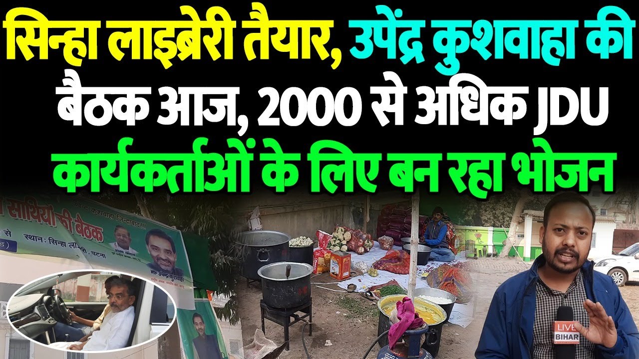 Upnedra Kushwaha की बगावती बैठक को तैयार Patna का Sinha Library, 2000 ...