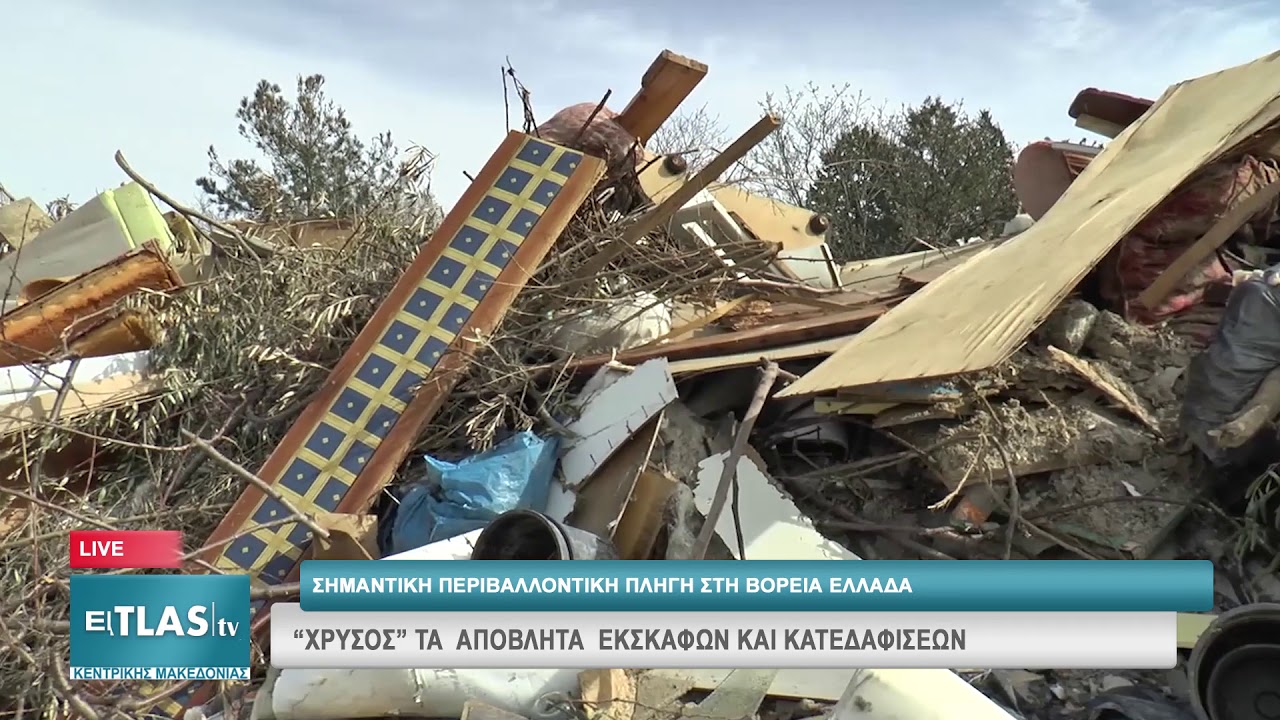 «ΧΡΥΣΟΣ» ΤΑ ΑΠΟΒΛΗΤΑ ΕΚΣΚΑΦΩΝ ΚΑΙ ΚΑΤΕΔΑΦΙΣΕΩΝ - YouTube