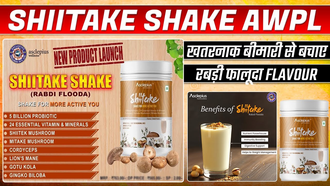 Shiitake Shake AWPL // सभी खतरनाक बीमारी से बचाएं // AWPL Shiitake ...