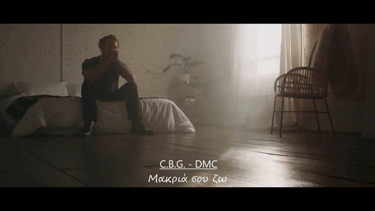 C.B.G. - DMC – Μακριά σου ζω | Official Music Video - YouTube