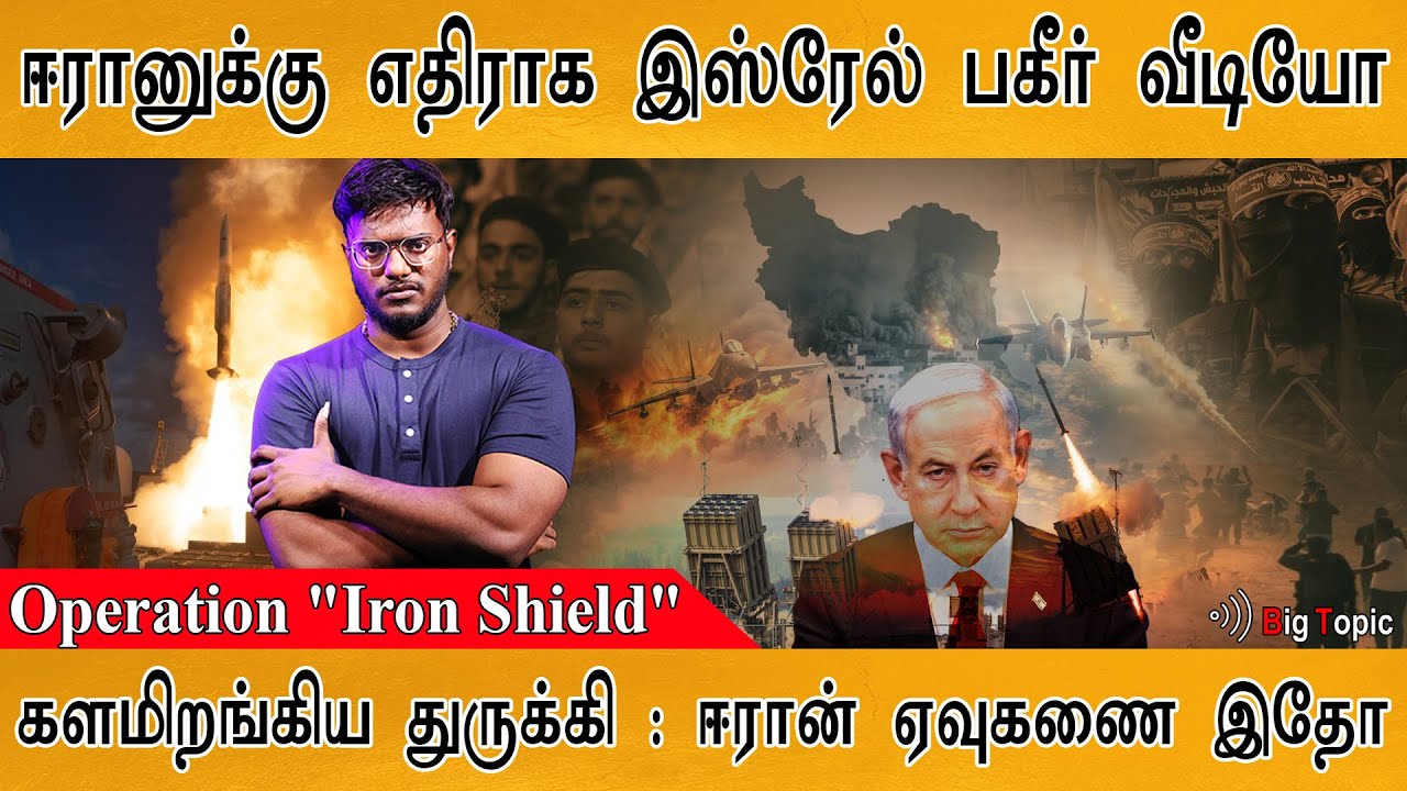 ஈரானுக்கு எதிராக இஸ்ரேல் பகீர் வீடியோ! | Operation "Iron Shield ...