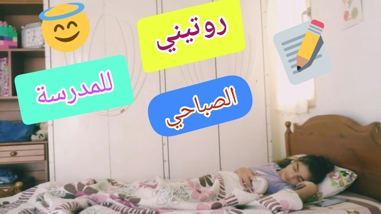 روتيني الصباحي للمدرسة 📚📓🤓😎 Youtube