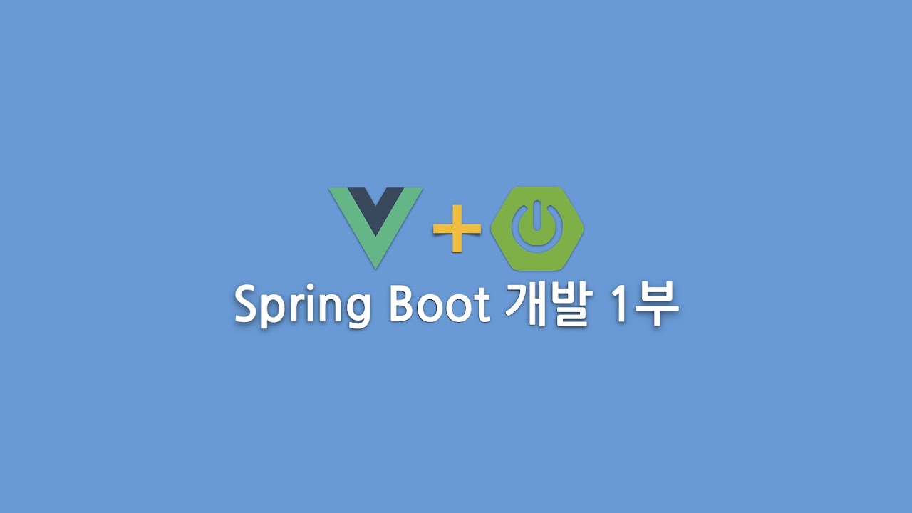 SpringBoot 기능 구현하기 1부 - YouTube