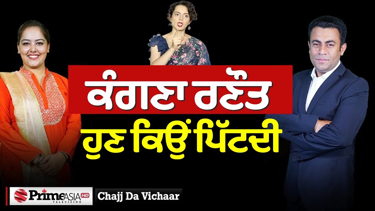 Chajj Da Vichar (2008) || ਕੰਗਣਾ ਰਣੌਤ ਹੁਣ ਕਿਉਂ ਪਿੱਟਦੀ - YouTube