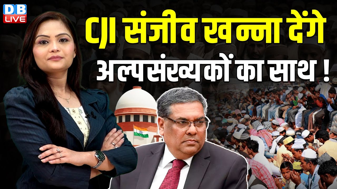 CJI Sanjiv Khanna देंगे अल्पसंख्यकों का साथ ! Allahabad HighCourt ...