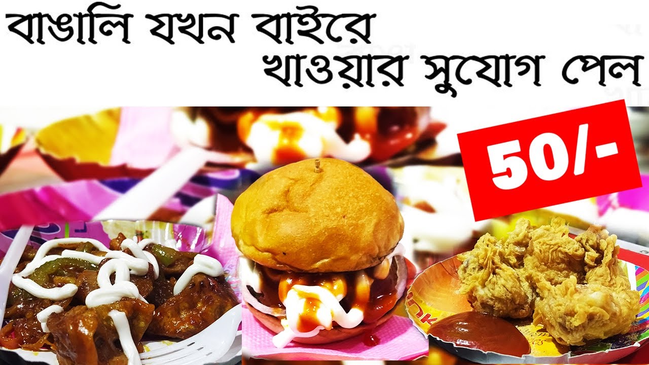 Cheap Crispy Chicken, Burger,Momo after Quarantine 🤤🤤 - কী অবস্থা একবার ...