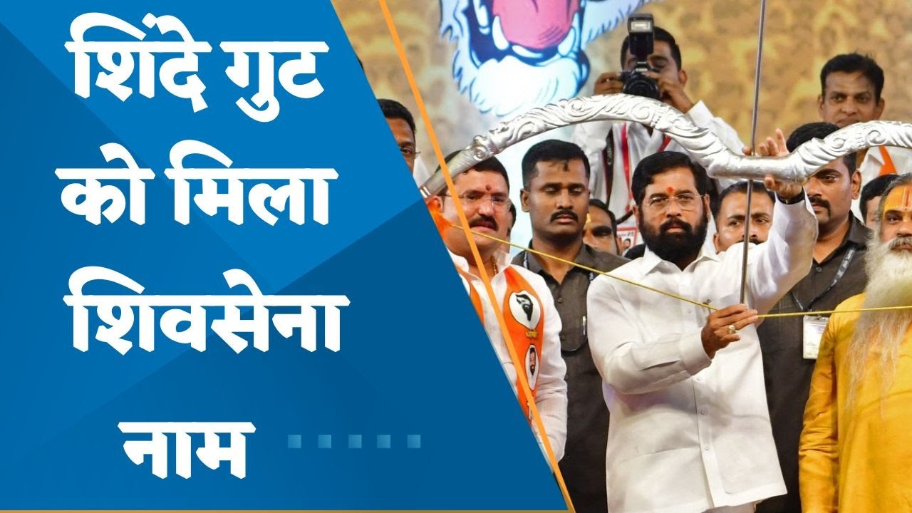 EC allots Eknath Shinde faction Shiv Sena Name & 'bow and arrow ...