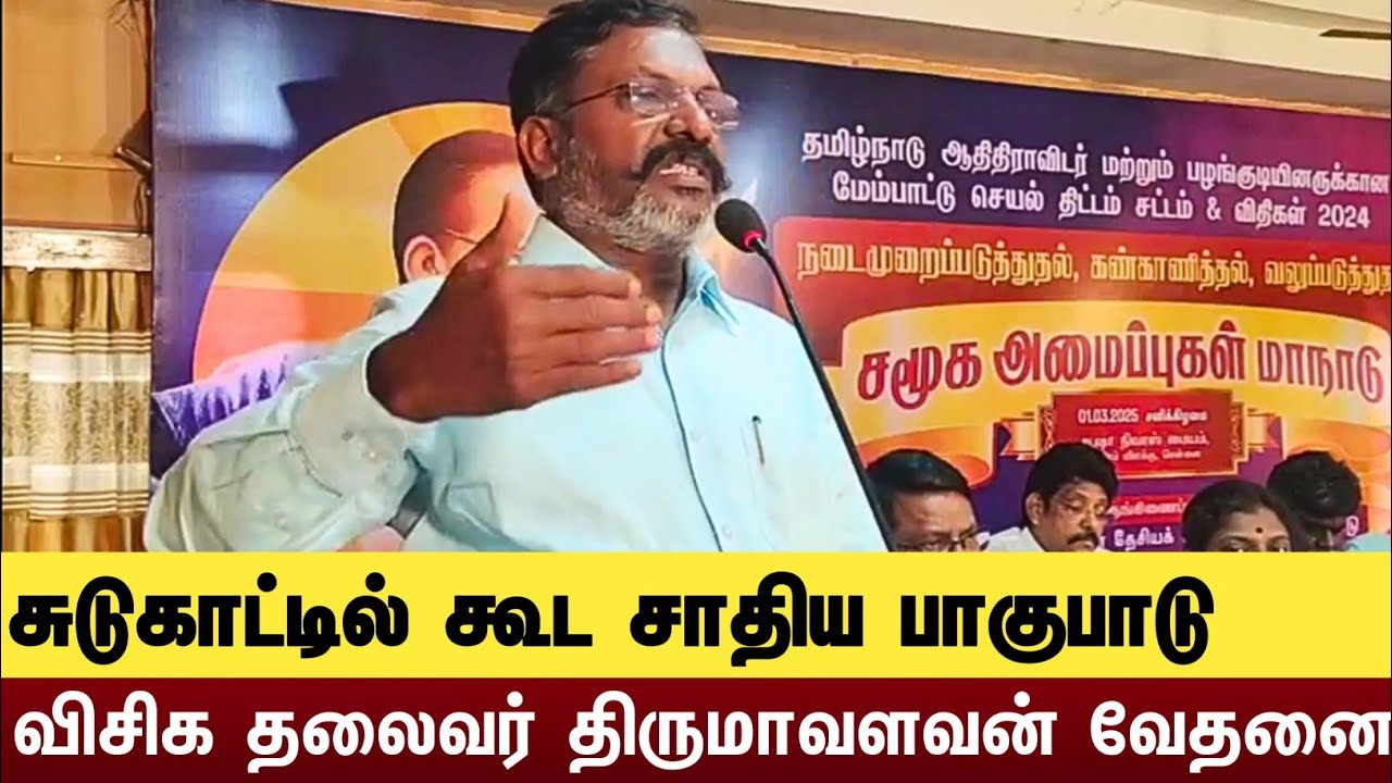 சுடுகாட்டில் கூட சாதிய பாகுபாடு விசிக தலைவர் திருமாவளவன் வேதனை ...