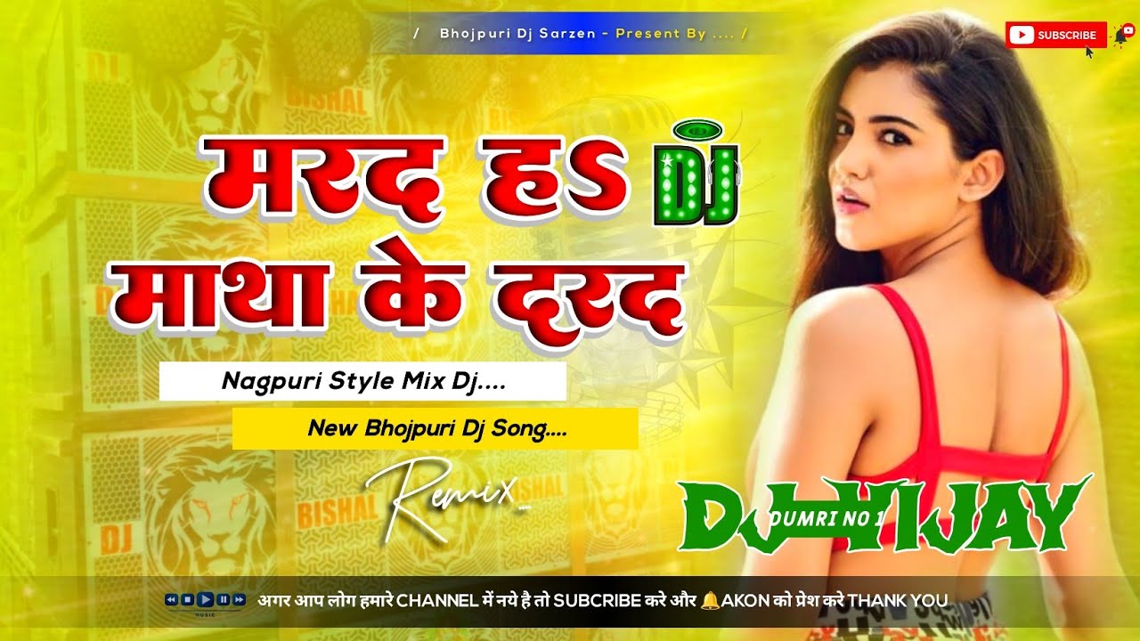 Tu Marad Nahi Matha Ke Darad Hova Raja Ji😍Bhojpuri Song🥰Nagpuri Style Mix-Dj Vijay Remix - YouTube