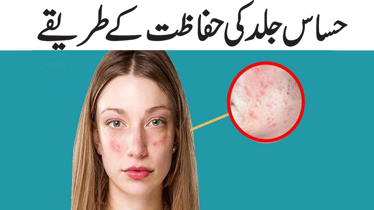 sensitive skin care | beauty tips in urdu | حساس جلد کی حفاظت کے طریقے ...