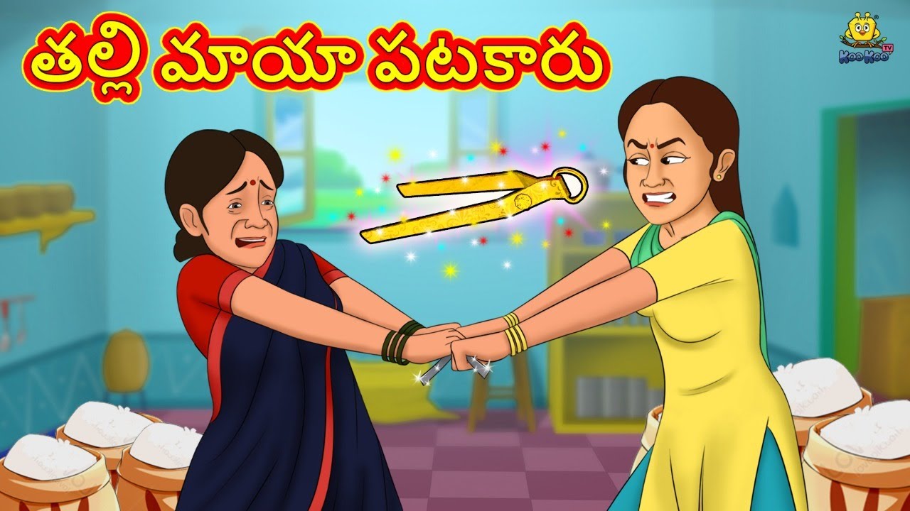 తల్లి మాయా పటకారు | New Telugu Stories | తెలుగు కథలు | Telugu Kathalu ...