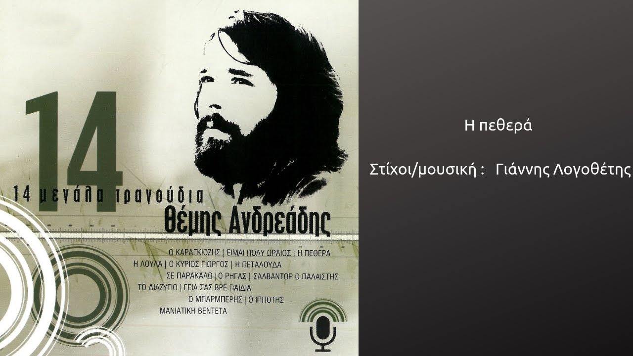 Η πεθερά - Θέμης Ανδρεάδης - YouTube
