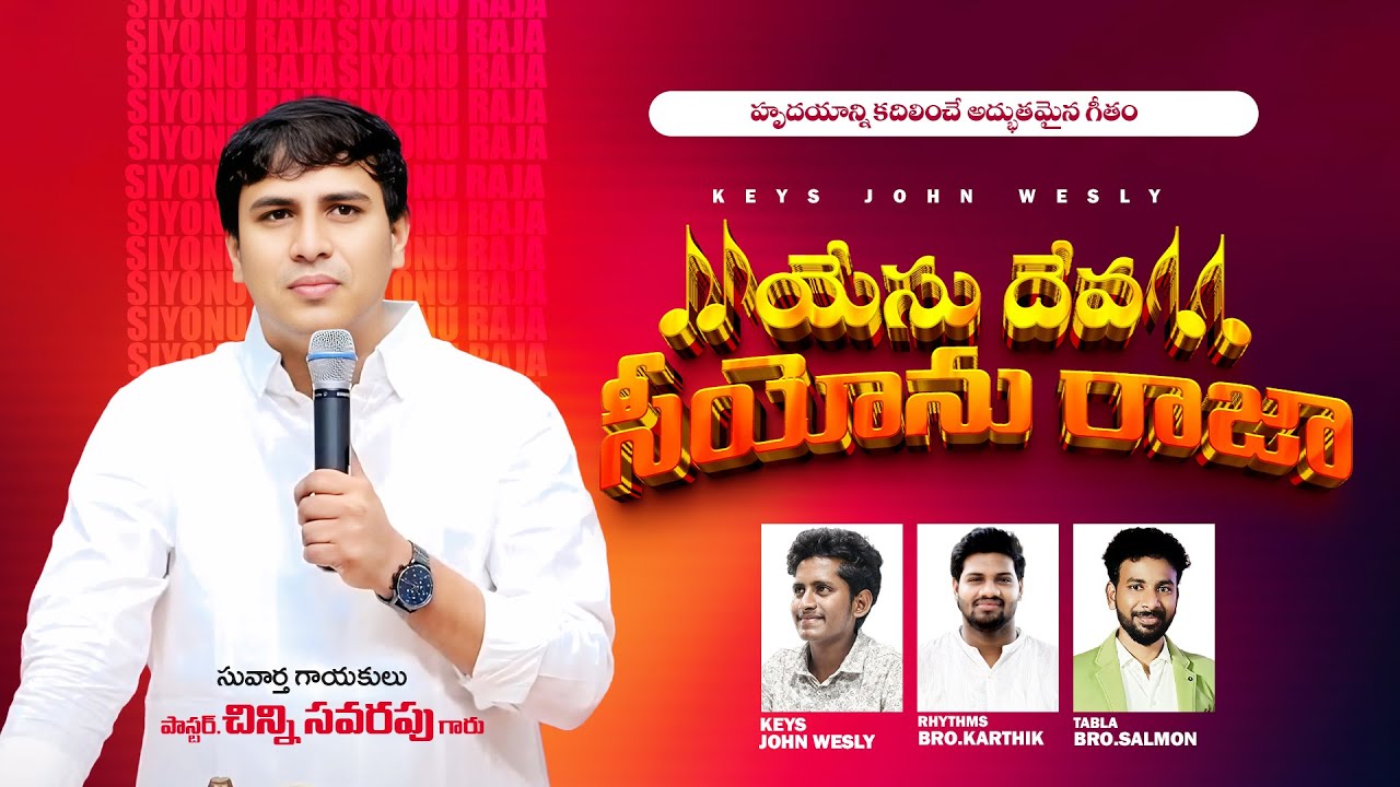 Yesu Dheva Seeyonu Raja || Telugu Christian Song || Chinny Savarapu ...