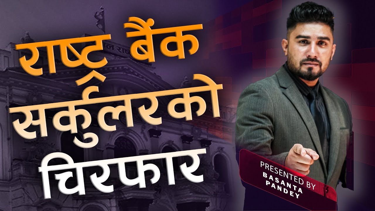 लघुवित्तहरुलाई राष्ट्र बैंकले जारी गरेको सर्कुलरले सेयर बजारमा कस्तो ...