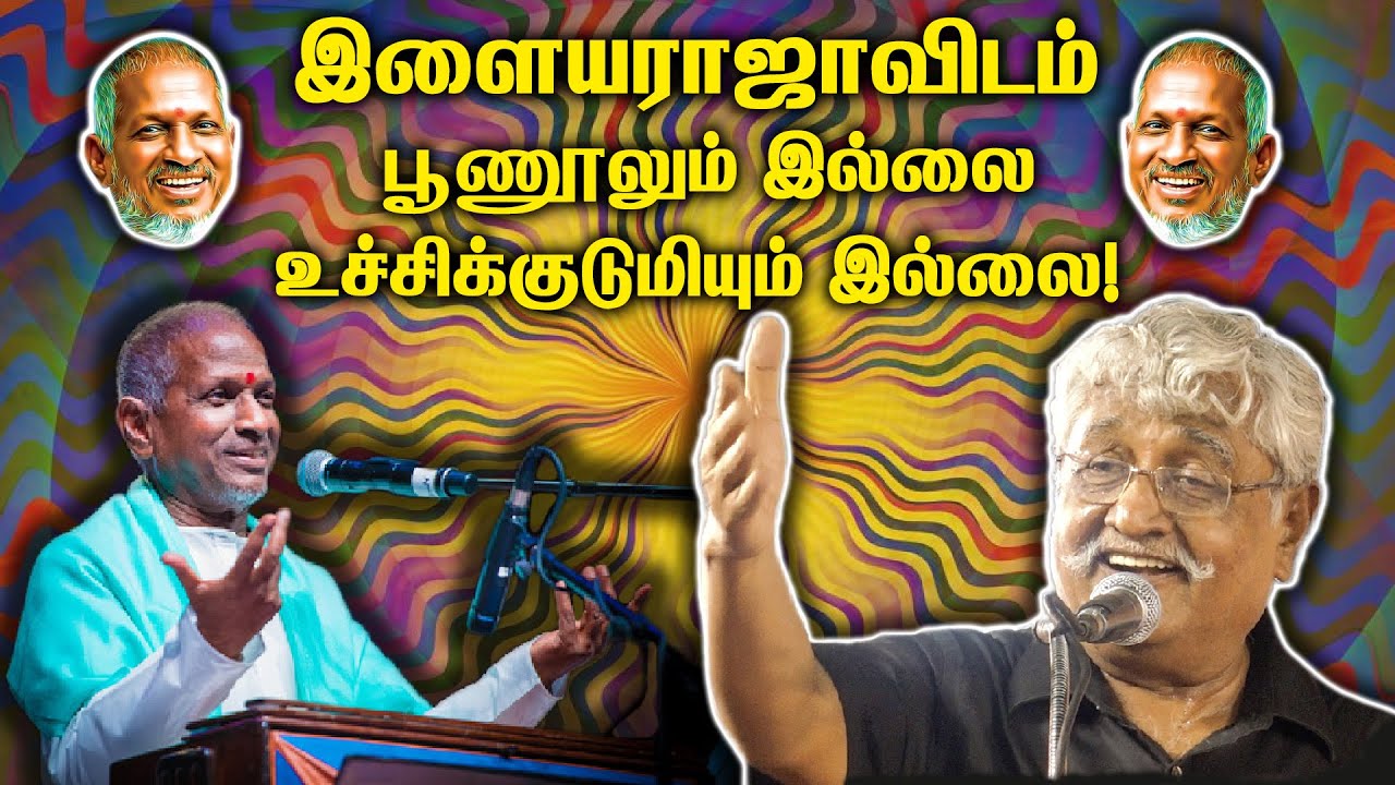 இளையராஜாவிடம் பூணூலும் இல்லை/ உச்சிக்குடுமியும் இல்லை!|Subavee Latest ...