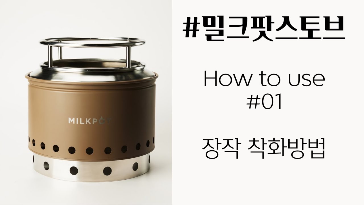 변색없는 불멍화로대 국산 솔로스토브 이중연소 화로 밀크팟스토브 Milkpot 밀리터리 에디션 출시 사용법 착화 방법
