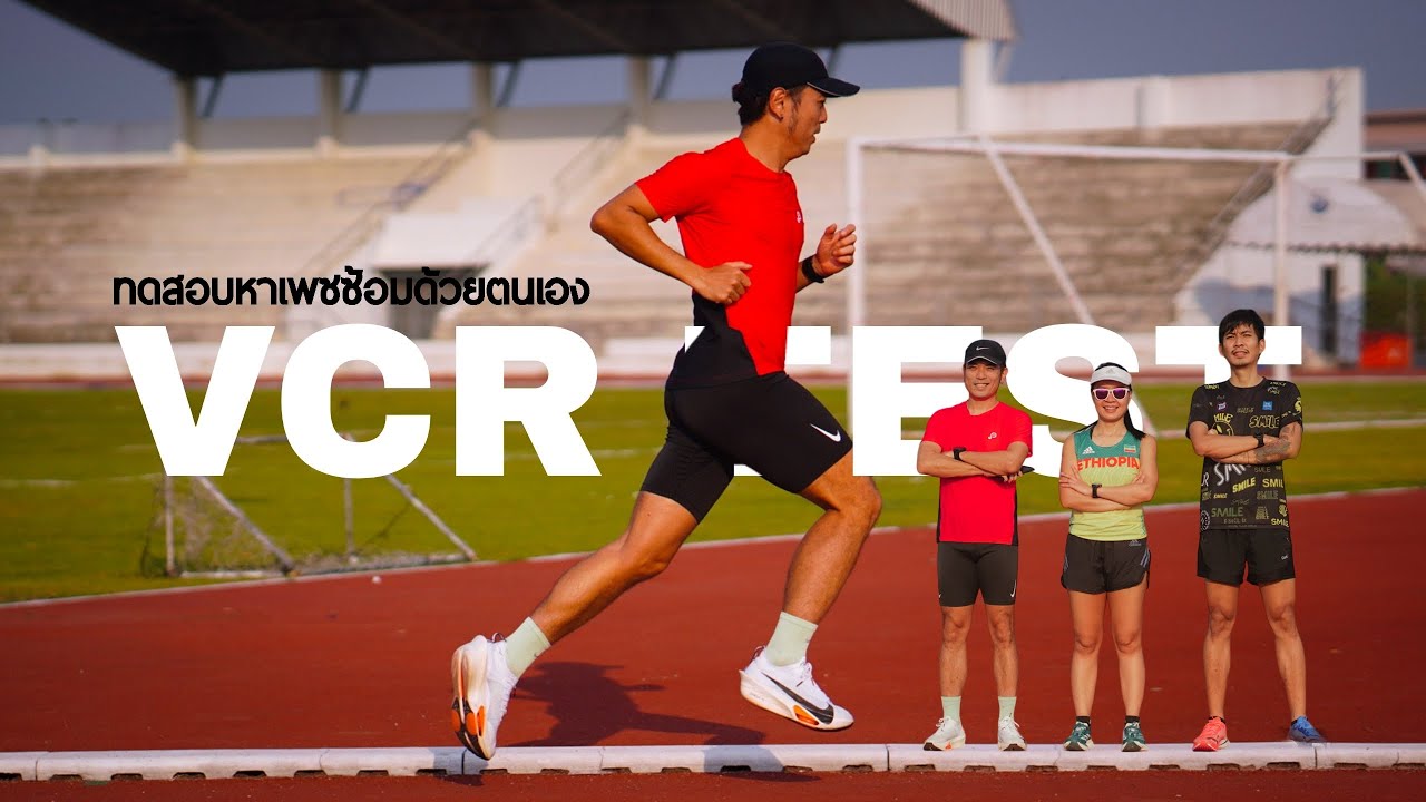ทดสอบหาเพซซ้อมด้วยตนเอง - VCR TEST - YouTube