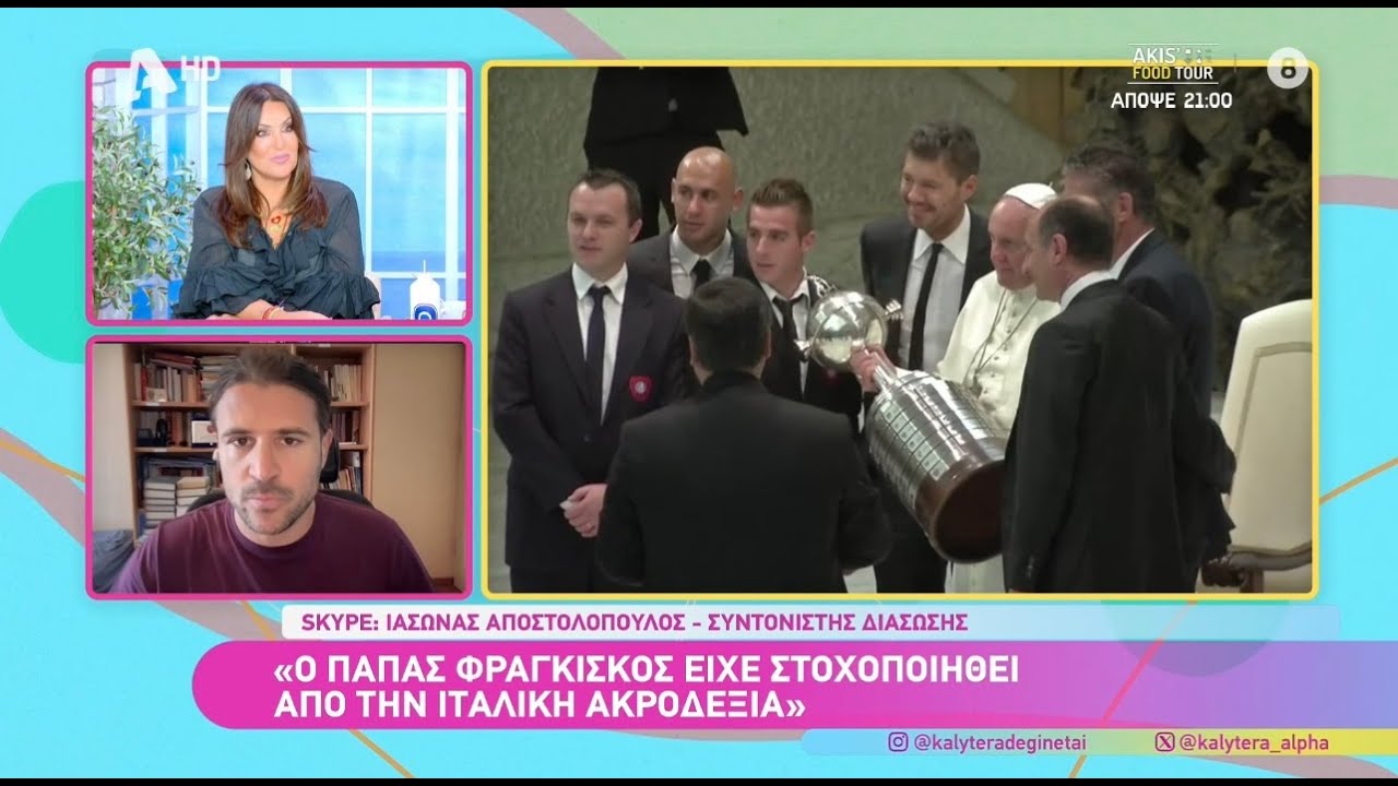 Ο Ιάσονας Αποστολόπουλος στην Ναταλία Γερμανού για τον Πάπα Φραγκίσκο ...