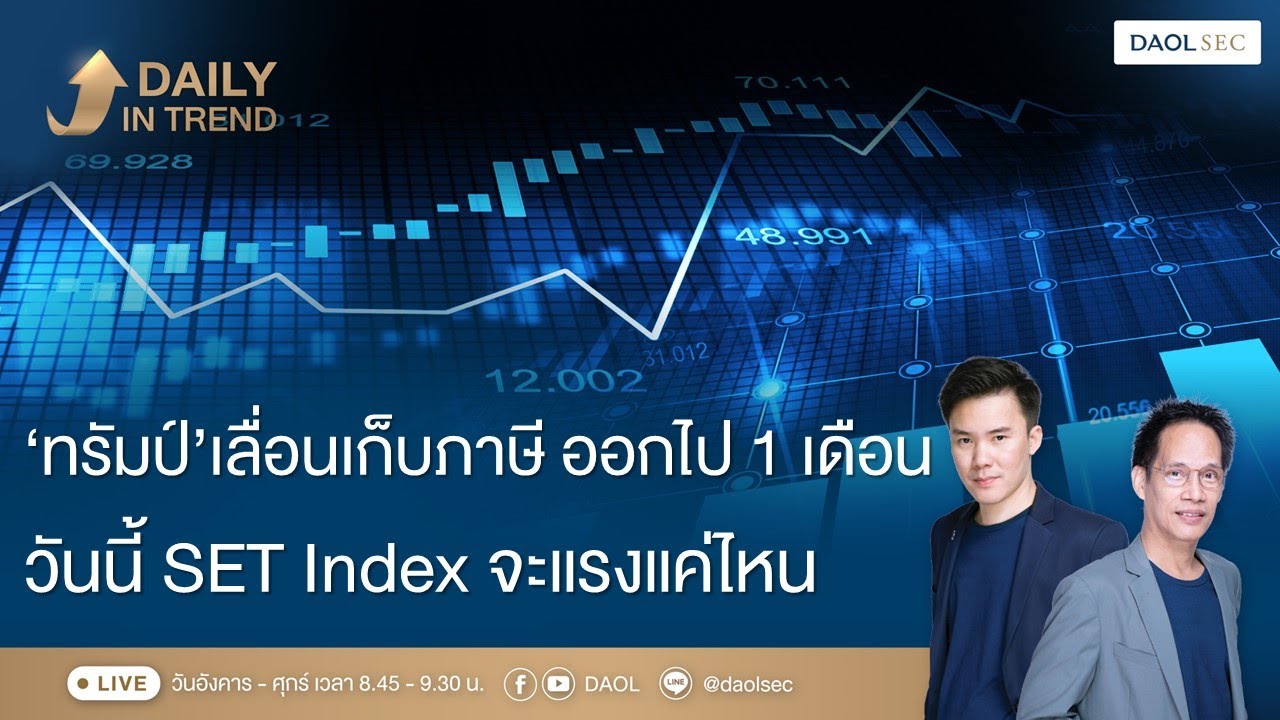 ทรัมป์ เลื่อนเก็บภาษีออกไป 1 เดือน วันนี้ SET Index จะแรงแค่ไหน |Daily ...
